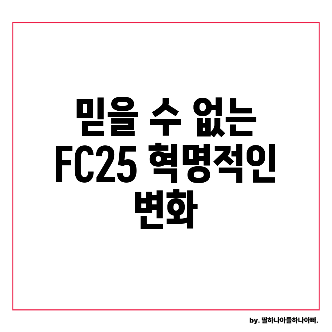 믿을 수 없는 FC25 혁명적인 변화!