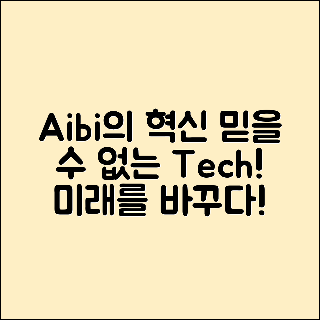 믿을 수 없는 Aibi의 혁신적 기술과 미래